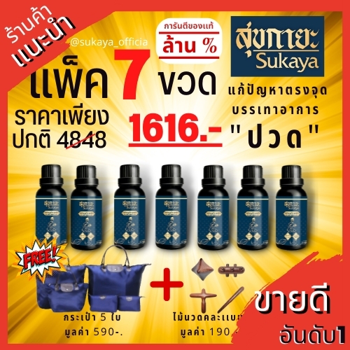 [SUKAYA] Massage Oil น้ำมันนวดสุขกายะ ขนาด 30 ml 5ขวดแถมไม้นวด - บริษัท สุขกายะ ต้นตำรับสมุนไพร ...