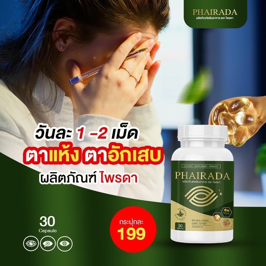 พร้อมส่ง !! ไพรดา บำรุงสายตา ภาพเบลอ มองไม่ชัด สมุนไพรบำรุงสายตาไพรดา ...