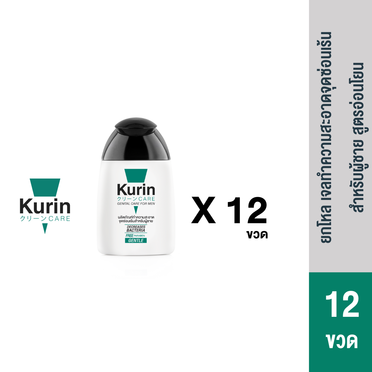 KURIN CARE ยกโหลเจลทำความสะอาดจุดซ่อนเร้นสำหรับผู้ชาย สูตรอ่อนโยน ...
