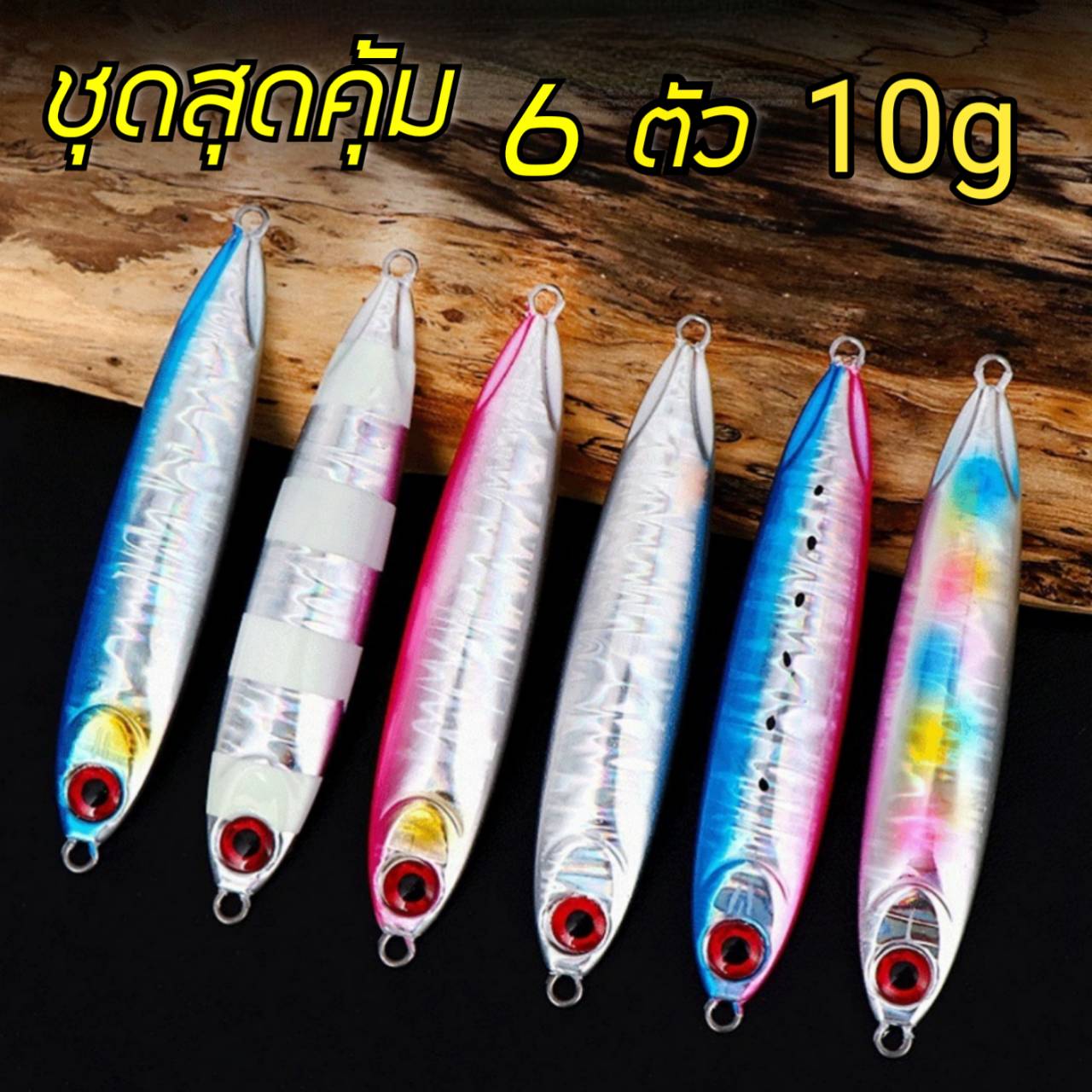 ไมโครจิ๊ก ชุด6ตัว 10g 20g 30g เหยื่อตกปลา เหยื่อไมโครจิ๊ก เหยื่อตกกระพง เหยื่อจิ๊ก เหยื่อตกปลา ...