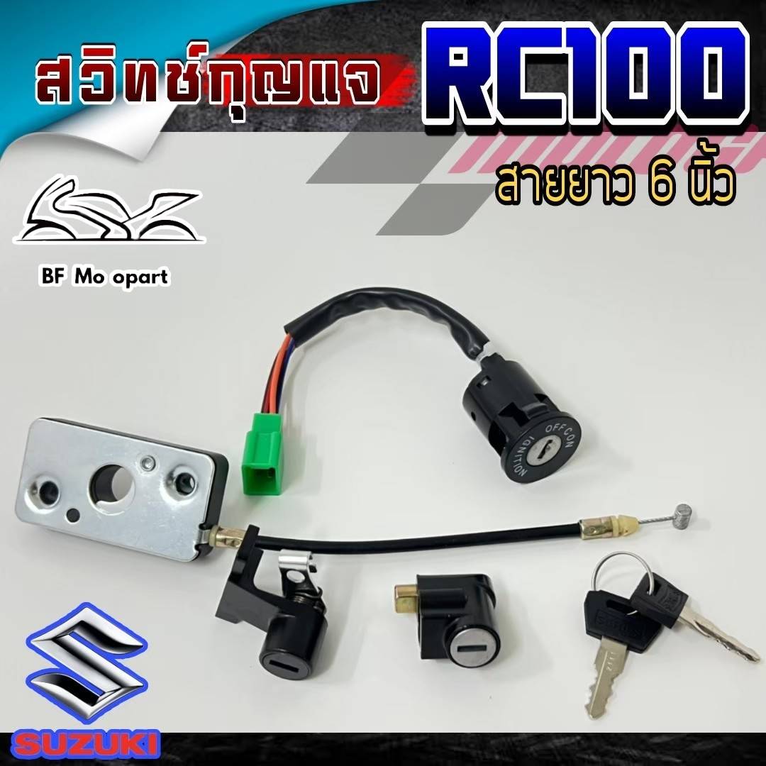 11.สวิทกุญแจ RC 100 RC 80 ชุดเล็ก ชุดใหญ่ สวิทกุญแจมอเตอร์ไซค์ ...
