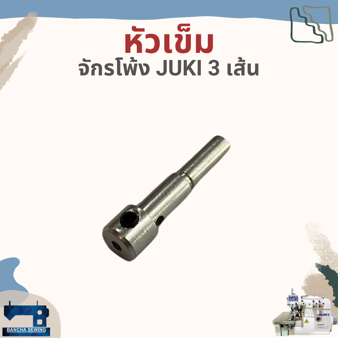 หัวเข็ม รหัส 118-69005 สำหรับจักรโพ้ง JUKI 3 เส้นอุตสาหกรรม | Lazada.co.th