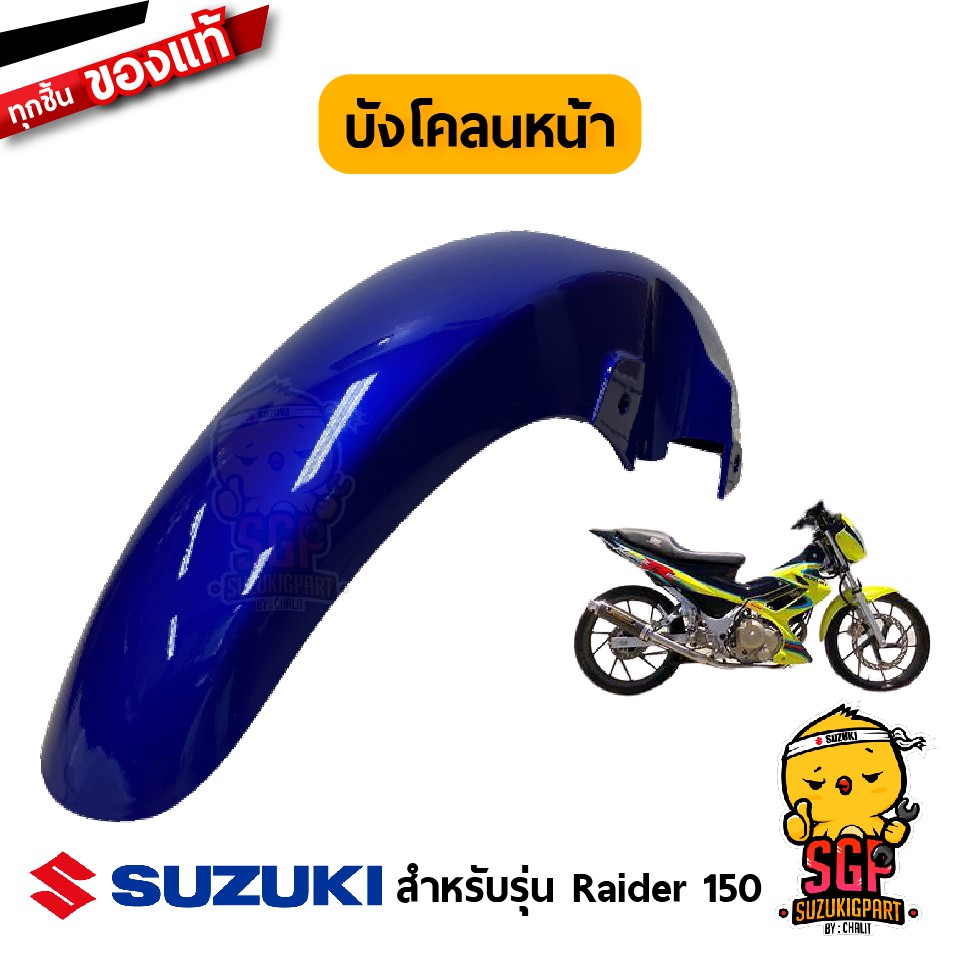 บังโคลนหน้า แท้ Suzuki Raider 150 2004 คาบู - FU150SC-C - บังโคลน ชุดสี ...