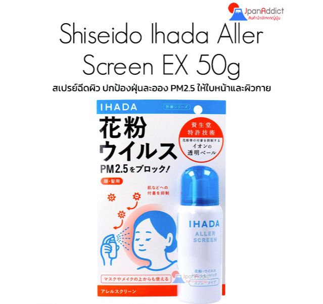 Shiseido Ihada Aller Screen EX 50g 100g สเปรย์ฉีดผิว ปกป้องฝุ่นละออง PM2.5 ให้ใบหน้าและผิวกาย ...