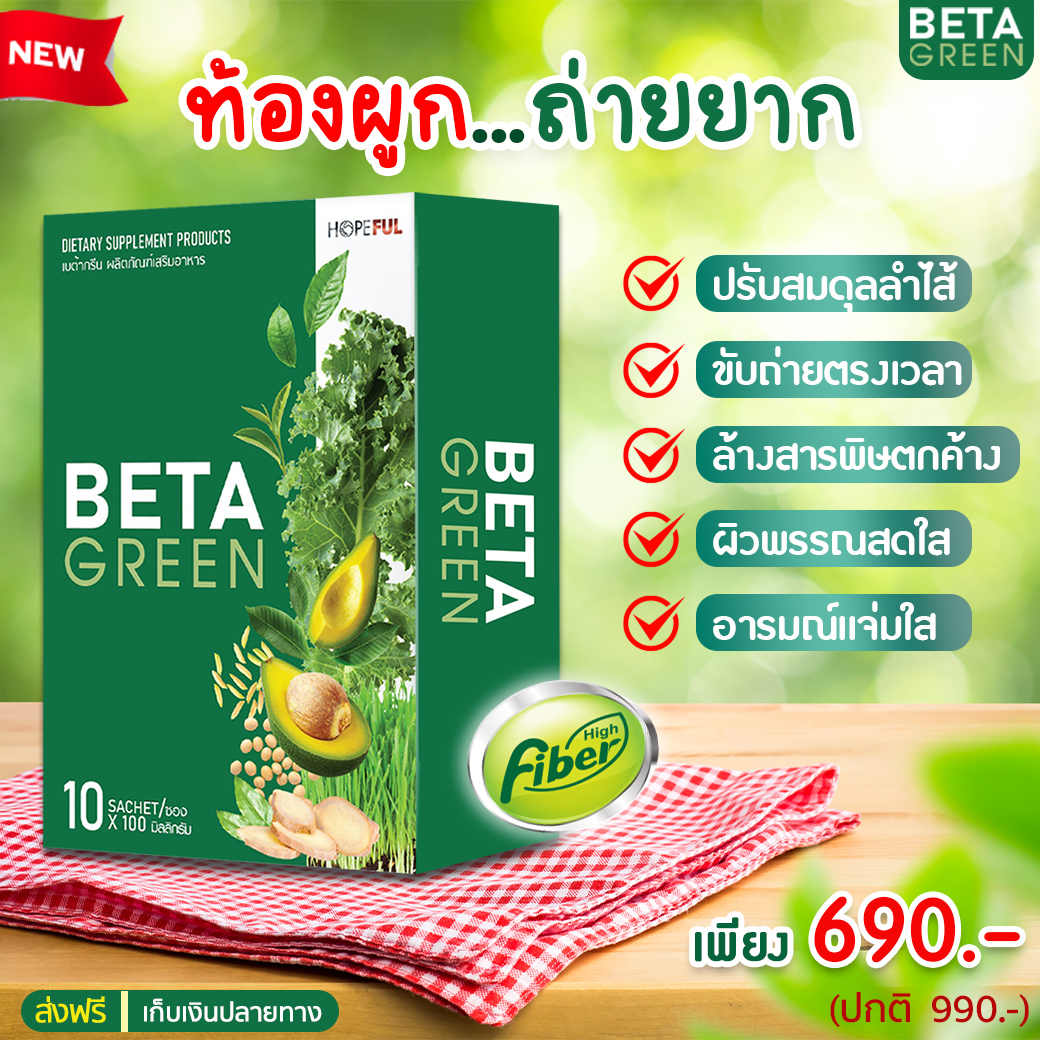 🔥 ส่งไวทันใจ 🔥 BetaGreen เบต้ากรีน อาหารเสริมช่วยให้ขับถ่ายดีขึ้น ท้องผูก ถ่ายยาก (1กล่องบรรจุ10 ...