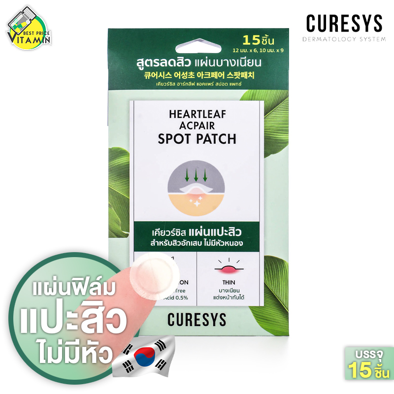 แผ่นแปะสิว อักเสบไม่มีหัว Curesys Heartleaf Acpair Spot Patch เคียวร์ชิส ฮาร์ทลีฟ แอคแพร์ [15 ...