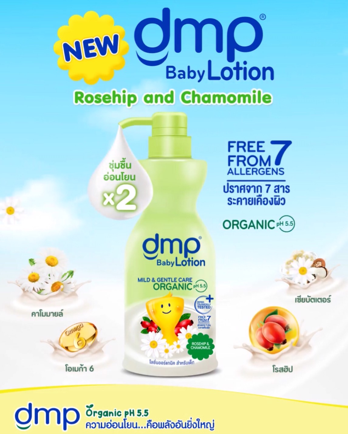 dmp Rosehip & Chamomile Baby Lotion Oraganic pH 5.5 480 ml. ดีเอ็มพี ...