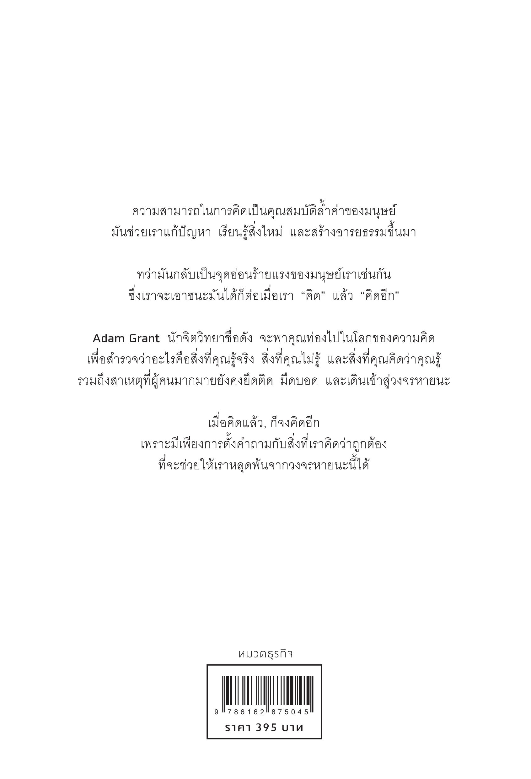 THINK AGAIN คิดแล้ว, คิดอีก : Adam Grant : วีเลิร์น (WeLearn) - PATCHA Store - ThaiPick