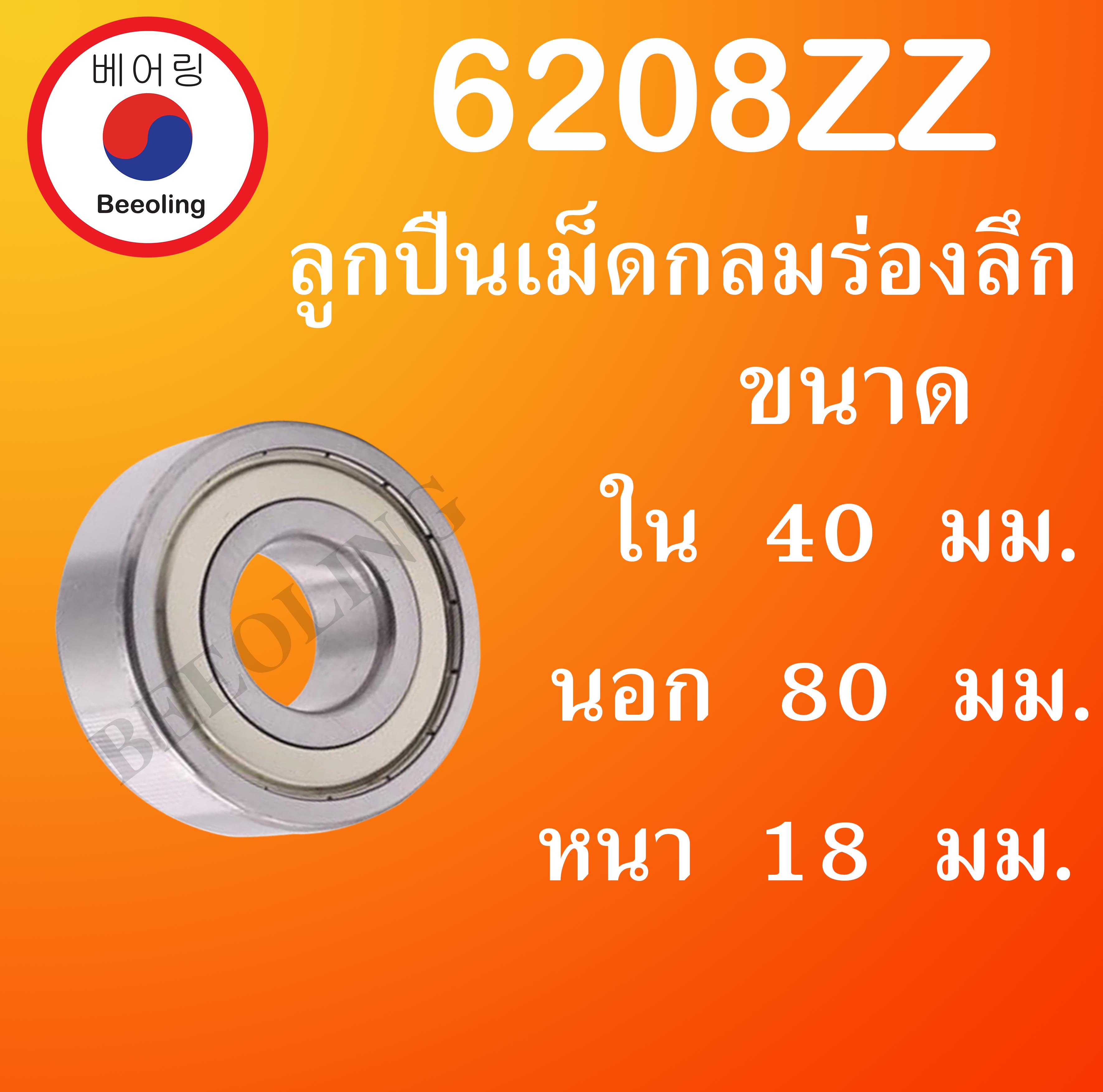 6208ZZ BEARING ลูกปืน 6208 ZZ KOYO ตลับลูกปืนเม็ดกลมร่องลึก ฝาเหล็ก ...