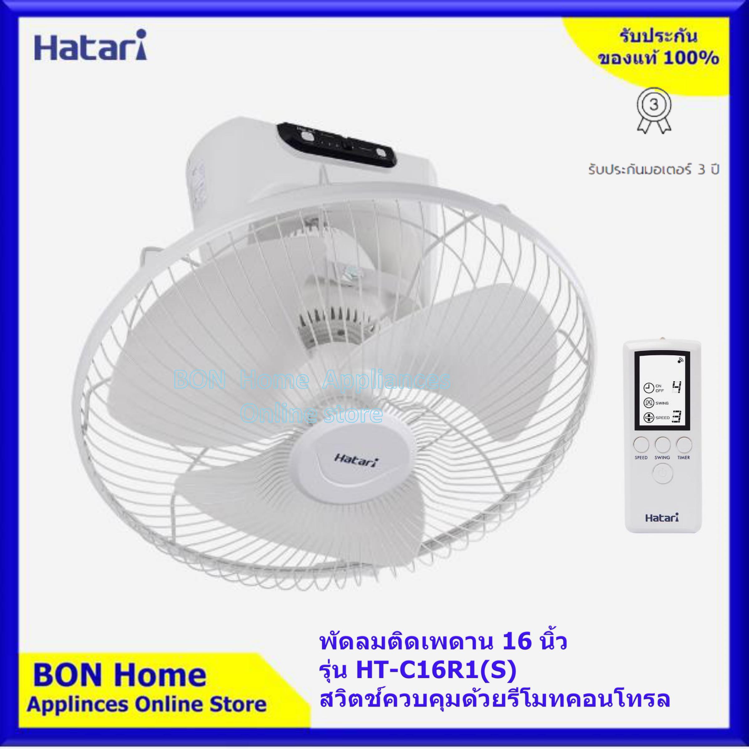 Hatari พัดลมเพดาน (พัดลมโคจร) 16 นิ้ว หยุดส่ายได้ C16M7(S) - lycshop - ThaiPick