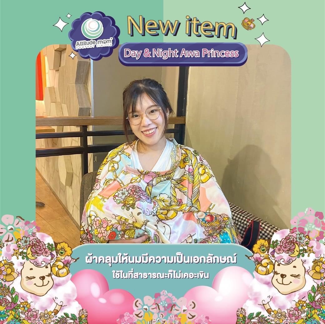 Attitude Mom ผ้าคลุมปั๊มนมลาย DayNight Awa Princess 2021 By คุณถงถง - Attitude mom - ThaiPick