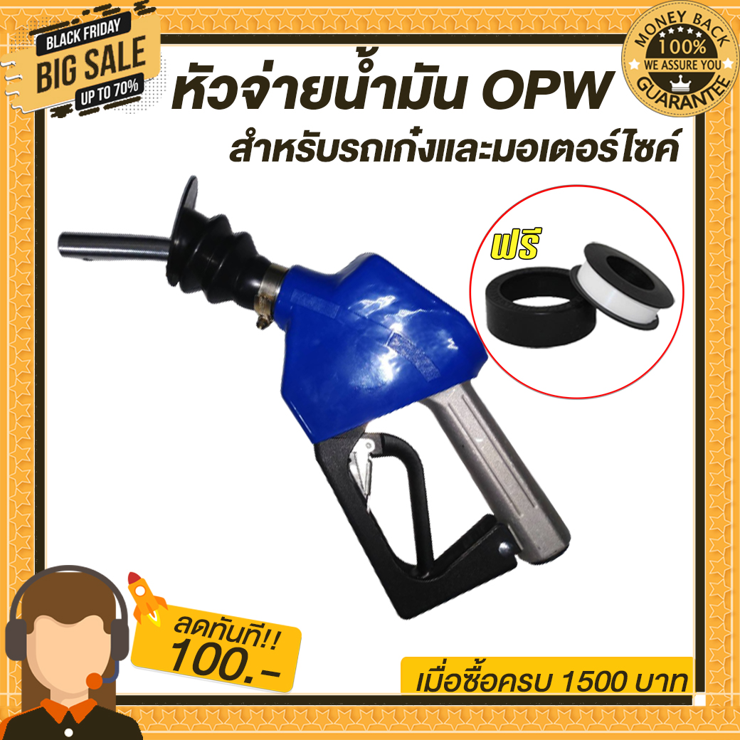 หัวจ่ายน้ำมัน หัวฉีดน้ำมัน ที่เติมน้ำมันรถ มือจ่ายน้ำมัน OPW หัวฉีด ...