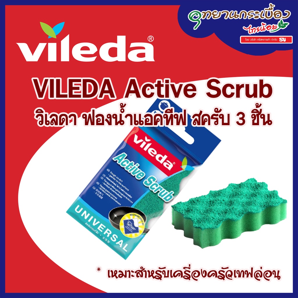 VILEDA Active Scrub - วิเลดา ฟองน้ำแอคทีฟ สครับ 3 ชิ้น #156572 ...