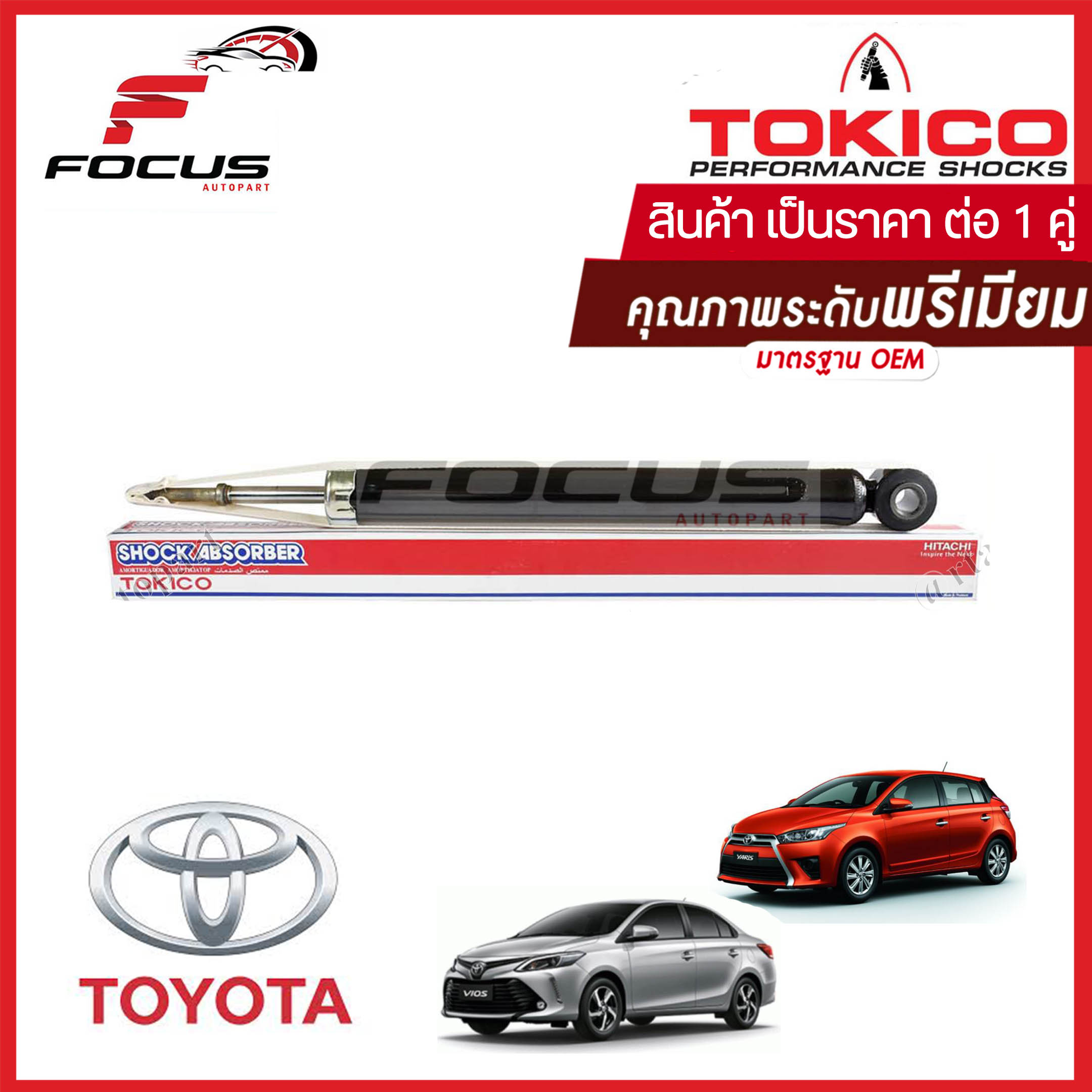 Tokico โช้คอัพหลัง Toyota All new Vios Yaris NCP151 NSP152 ปี13-19 / โช๊คอัพหลัง โช้คหลัง โช๊ค ...