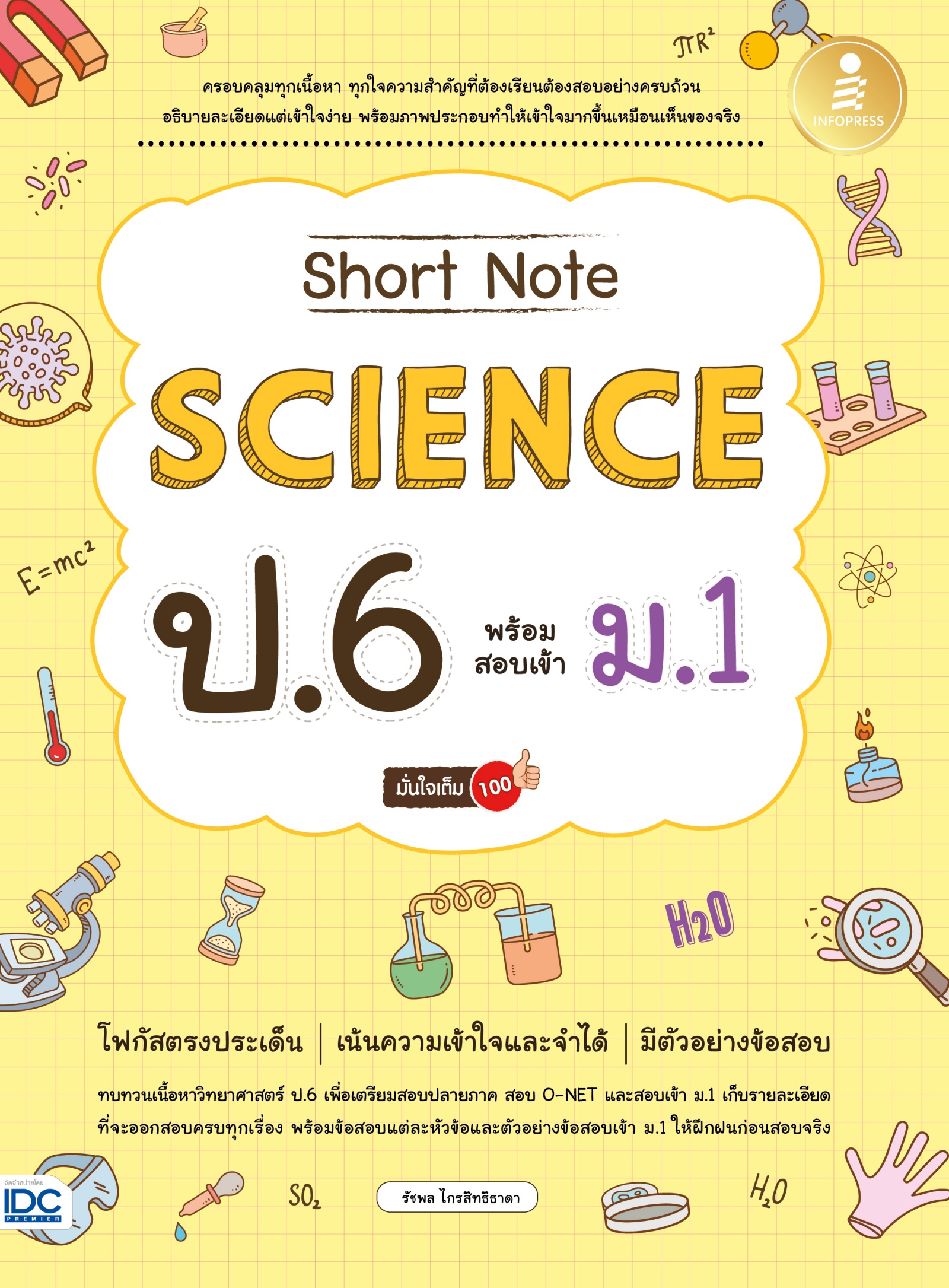 หนังสือshort Note Science ป 6 พร้อมสอบเข้า ม 1 มั่นใจเต็ม 100 Idc