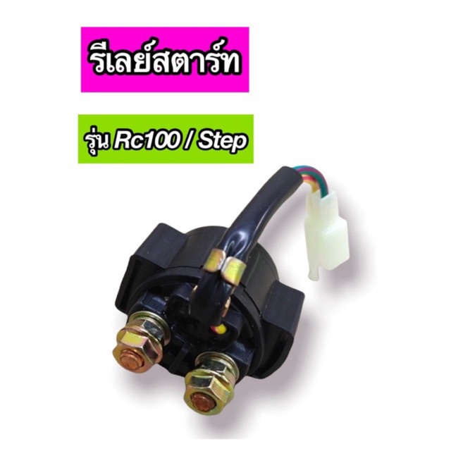 รีเลย์สตาร์ท RC100 / Step - Sumo168 - ThaiPick
