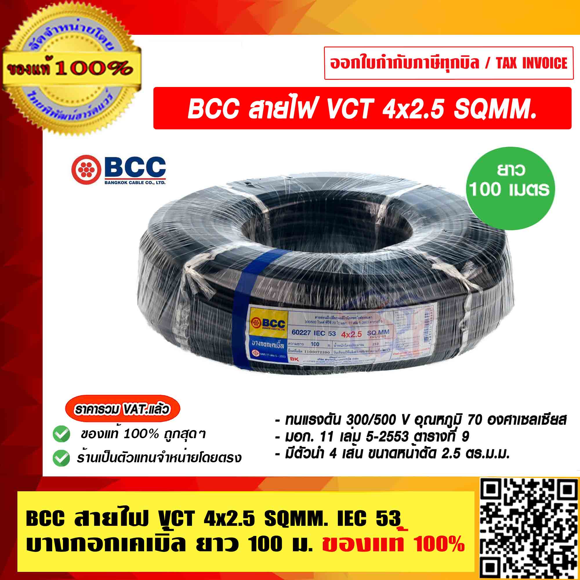 BCC สายไฟ VCT 4x2.5 SQMM. บางกอกเคเบิ้ล ทองแดงเต็ม ม้วนละ 100 เมตร เต็ม IEC 53 ของแท้ 100% ร้าน ...