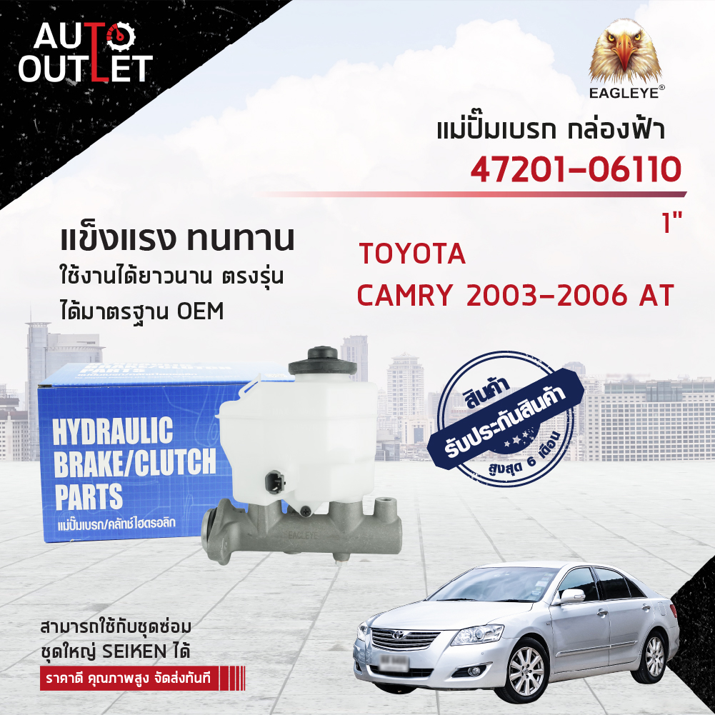 🚘 EAGLEYE แม่ปั๊มเบรก กล่องฟ้า 47201-06110 TOYOTA CAMRY 2003-2006 AT (1 ...