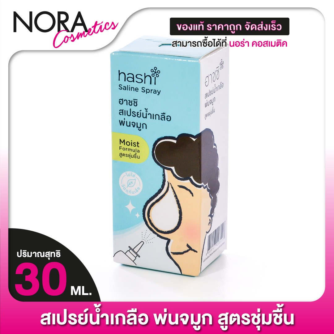 สูตรชุ่มชื้น Hashi Saline Spray Moist Formula ฮาชชิ สเปรย์น้ำเกลือ พ่น ...