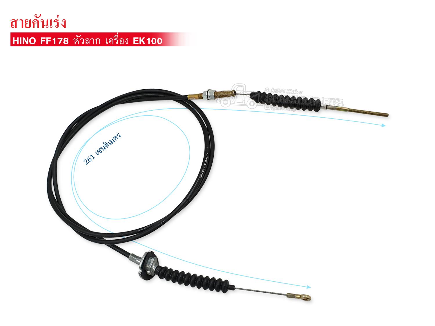 สายคันเร่ง HINO หัวลาก FF178 เครื่อง EK100 (AHI-30A) 1เส้น | Lazada.co.th