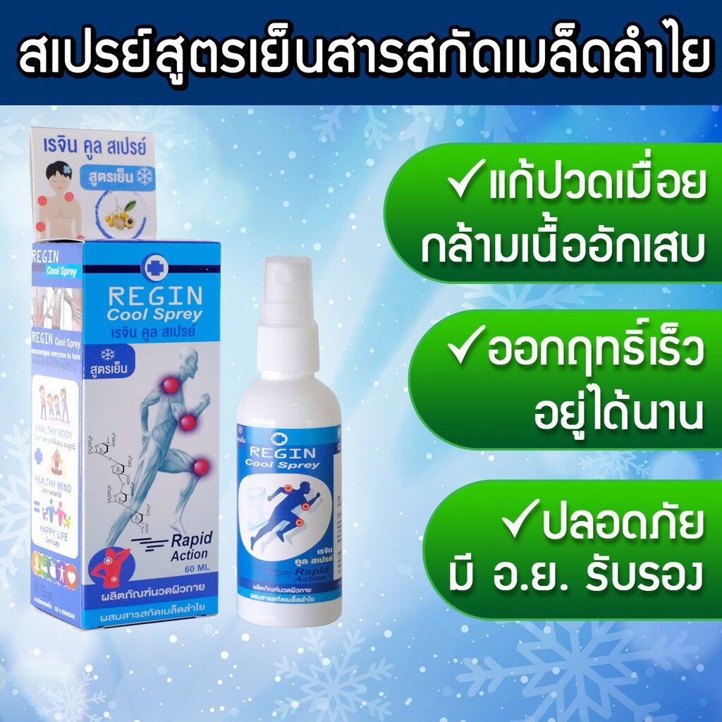 สเปรย์บรรเทาอาการปวด Regin Cool spray สูตรเย็น ️ ️ จากสารสกัดเมล็ดลำใย ...