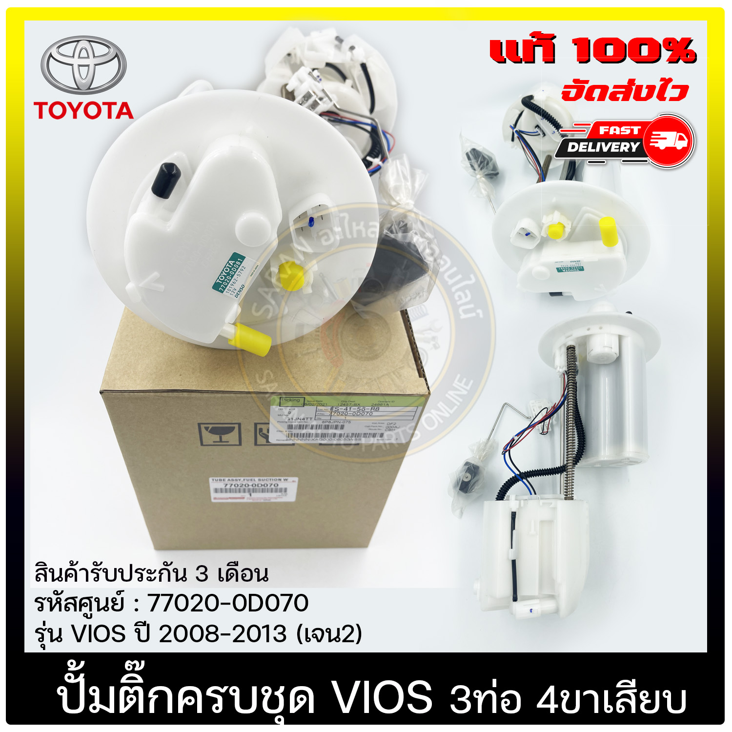 ปั้มติ๊ก วีออส ลูกลอยในถังครบชุด 3ท่อ 4ขาเสียบ แท้ รหัสศูนย์ (77020 ...