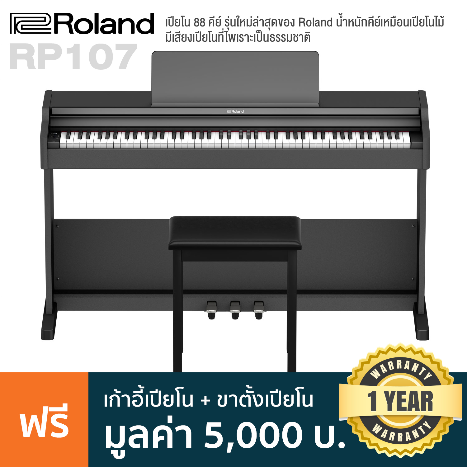 Roland® RP107 เปียโนไฟฟ้า 88 คีย์ ลิ่มแบบ PHA-4 ให้เสียงที่เป็นธรรมชาติ ...