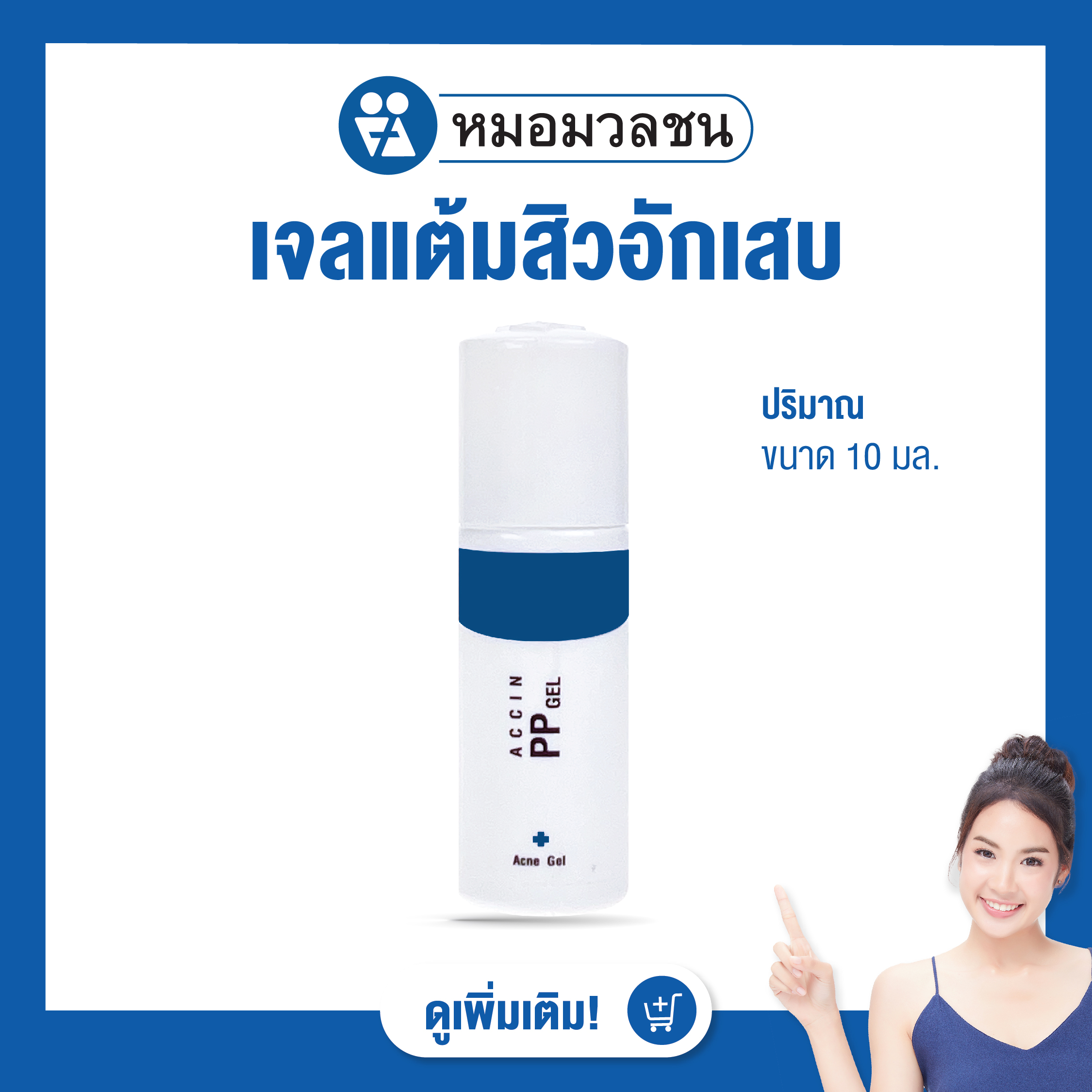 หมอมวลชน แอคซิน พีพี เจล (Accin PP Gel) | Lazada.co.th