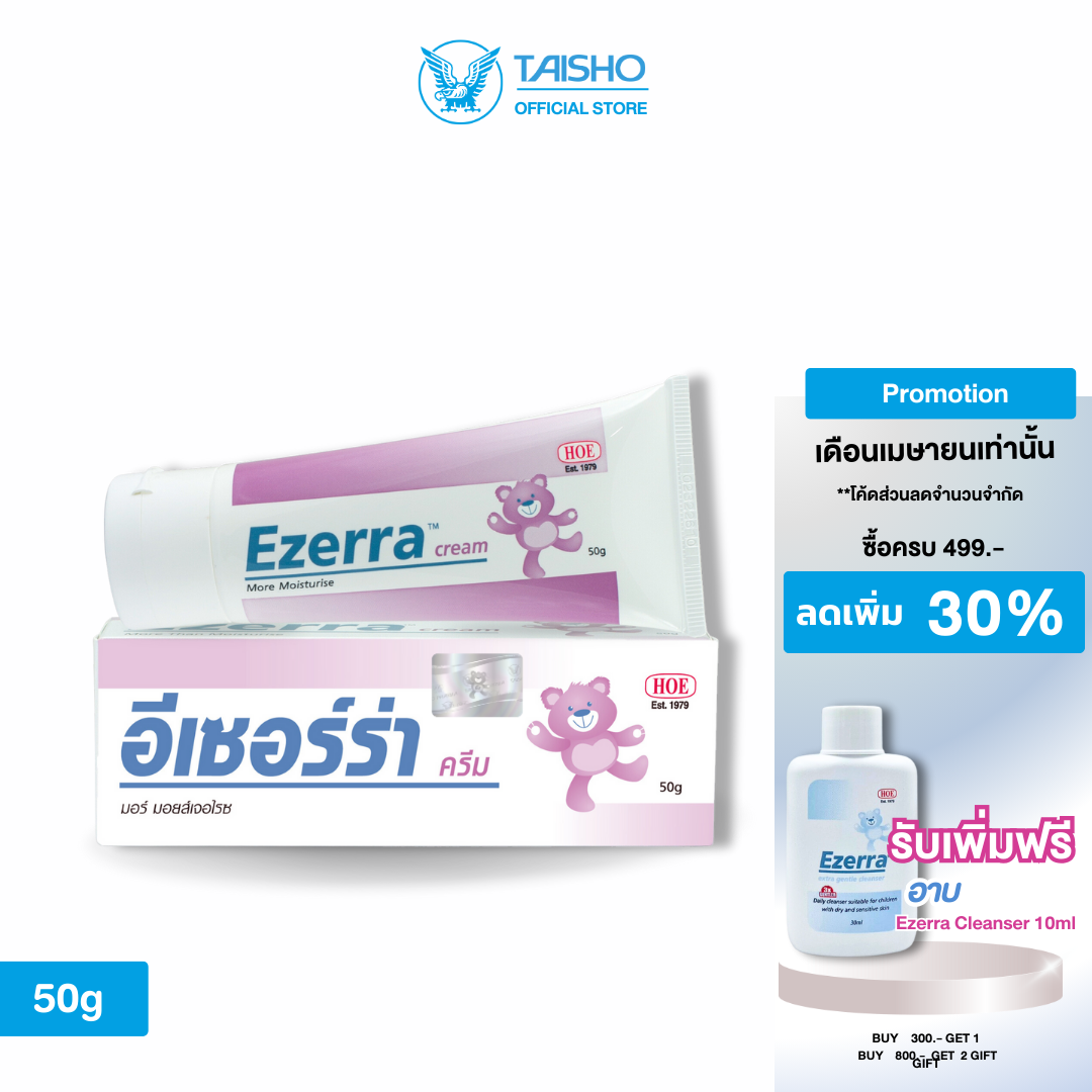 Ezerra cream 50g EZ02 อีเซอร์ร่าครีม 50กรัม สำหรับเด็ก ครีมบำรุง ผิวแห้ง เพิ่มความชุ่มชื้น คัน ...