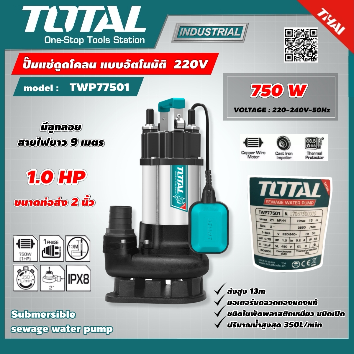 TOTAL ปั๊มแช่ดูดโคลน รุ่น TWP775016 แบบอัตโนมัติ มีลูกลอย 1 แรงม้า 750 วัตต์ ท่อส่ง 2 นิ้ว ไดโว่ ...