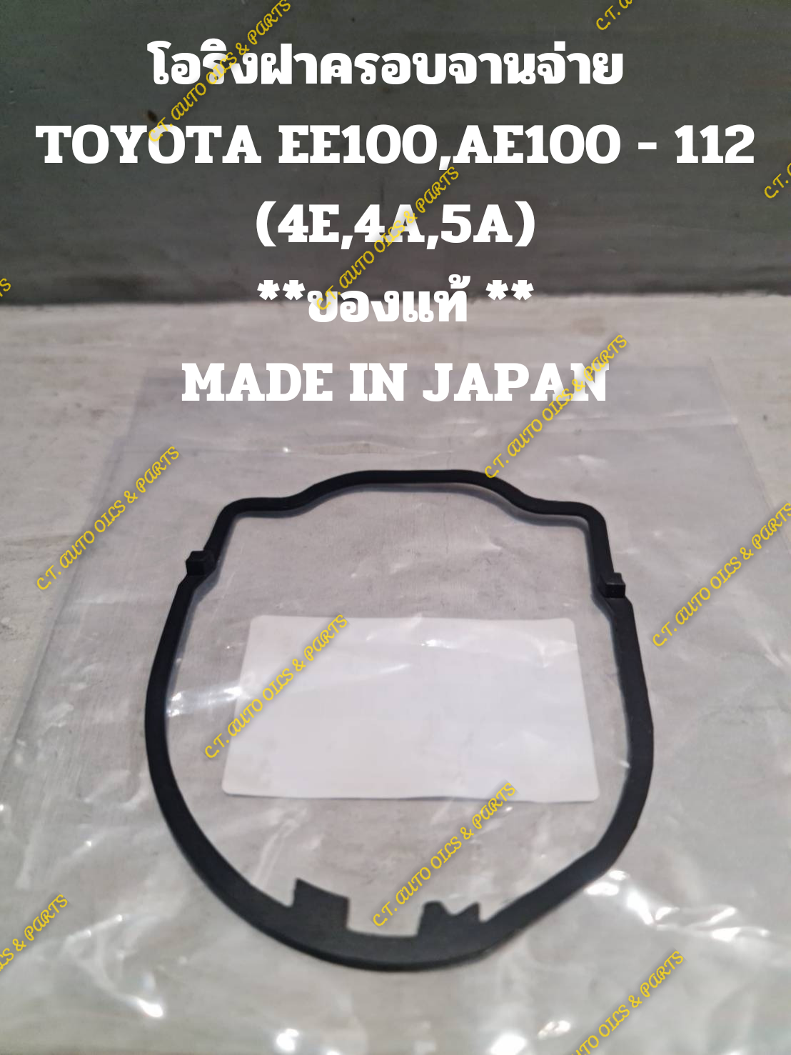 ซีลฝาครอบจานจ่าย TOYOTA EE100,AE100 - 112 (4E,4A,5A) **ของแท้ ** MADE ...