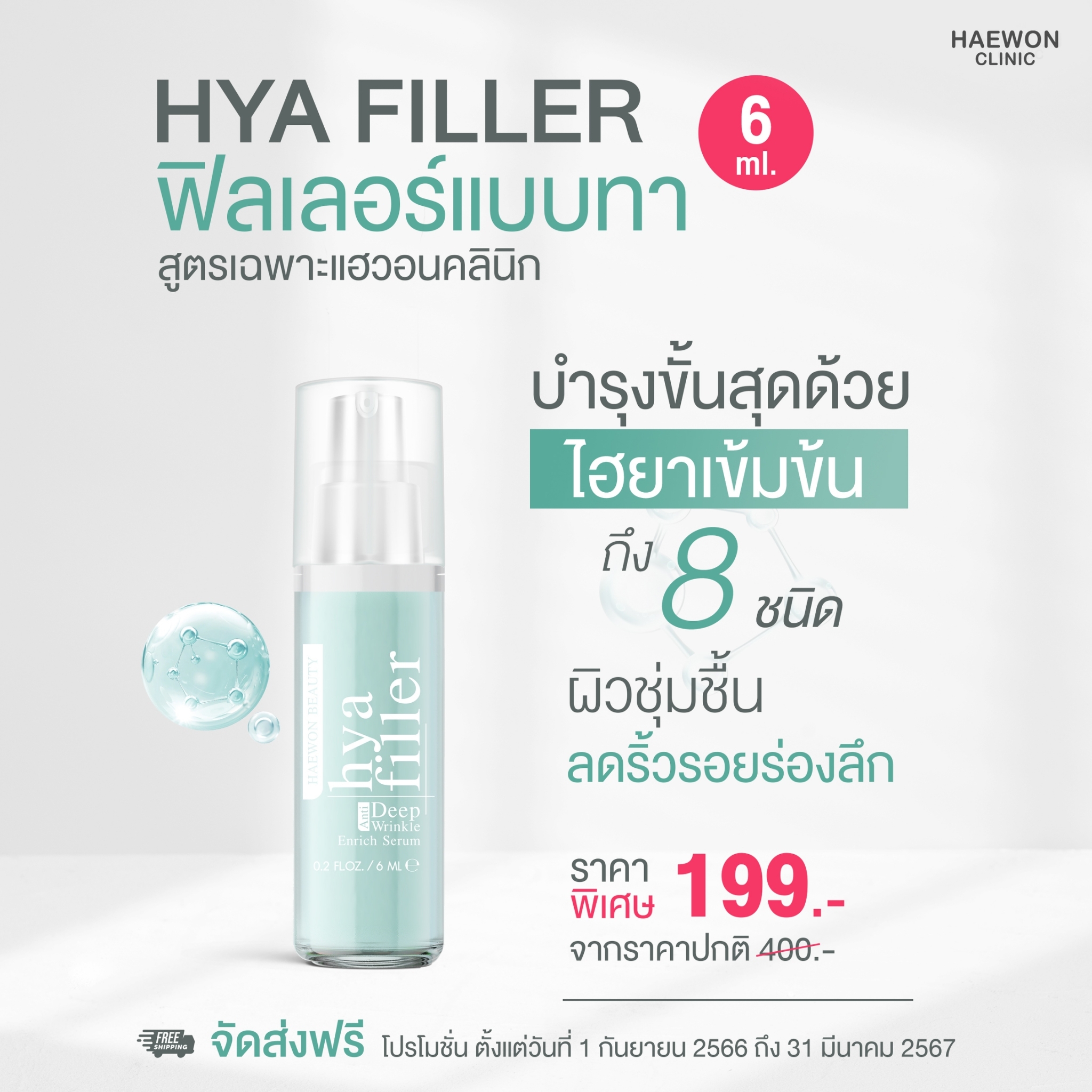 🔥ขนาดใหม่ ท้าให้ลอง🔥 Haewon Hya Filler ฟิลเลอร์แบบทา 30ml. ลดเลือนริ้ว ...
