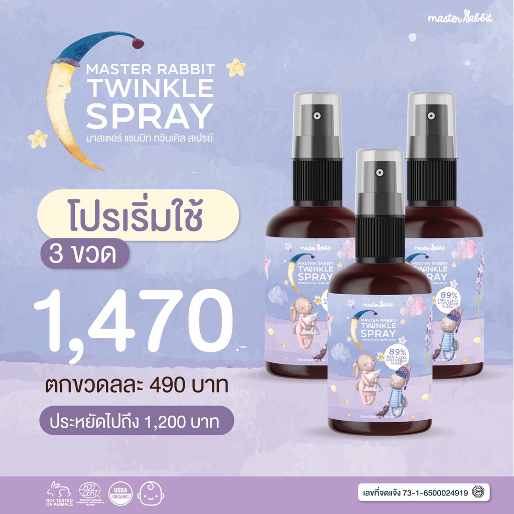 ยาสีฟันเด็ก Master Rabbit Twinkle สเปรย์ช่วยนอนเด็ก กำจัดไรฝุ่นฆ่าเชื้อโรค มีใบรับรองจาก ศิริราช ...