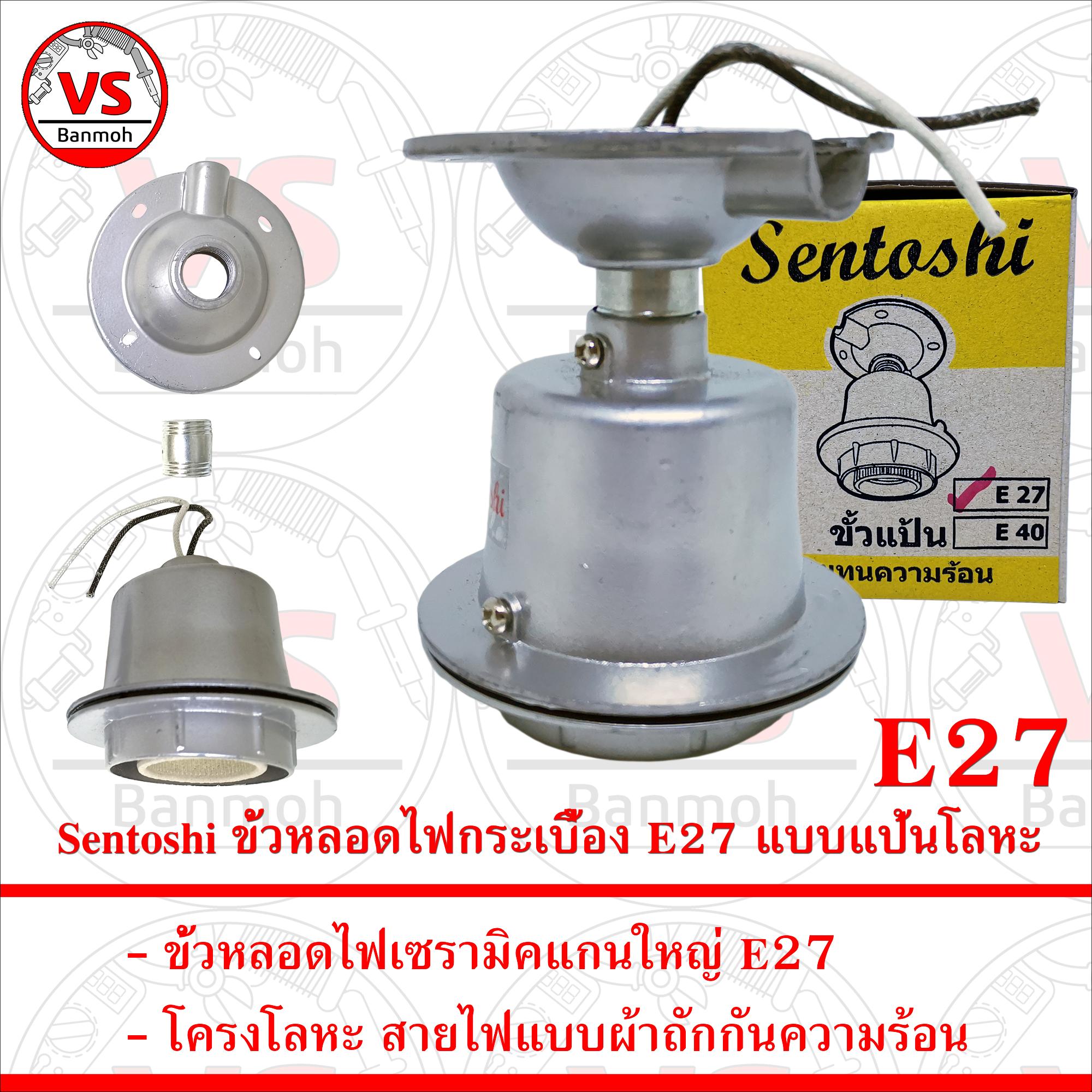 Sentoshi ขั้วหลอดไฟกระเบื้อง E27 แบบแป้นโลหะ กันความร้อน | Lazada.co.th
