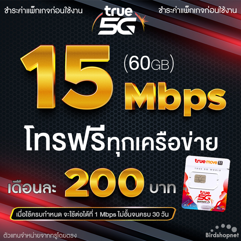 ซิมทรู เน็ตความเร็ว 15 Mbps เน็ตไม่อั้น ไม่จำกัด ไม่ลดสปีด 1 ปี รองรับ 5G โทรฟรีทุกเครือข่าย 60 ...