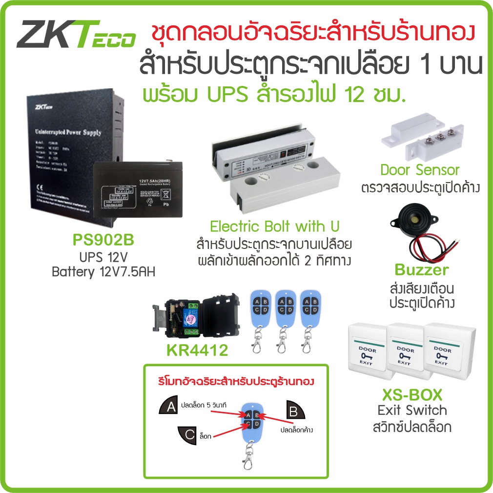 ZKTeco ชุดกลอนร้านทอง ชุดกลอนเดือยอัจฉริยะ สำหรับประตูกระจกเปลือยบน-ล่าง สั่งเปิดหน่วงเวลา และ ...