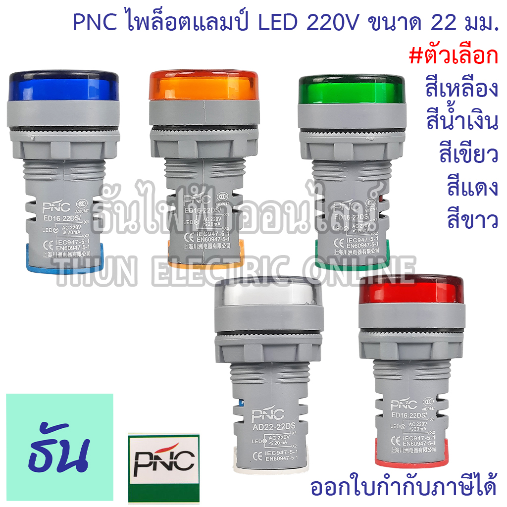 PNC ED16-22DS ไพล็อตแลมป์ LED 220V แดง เหลือง น้ำเงิน เขียว ขาว ธัน ...