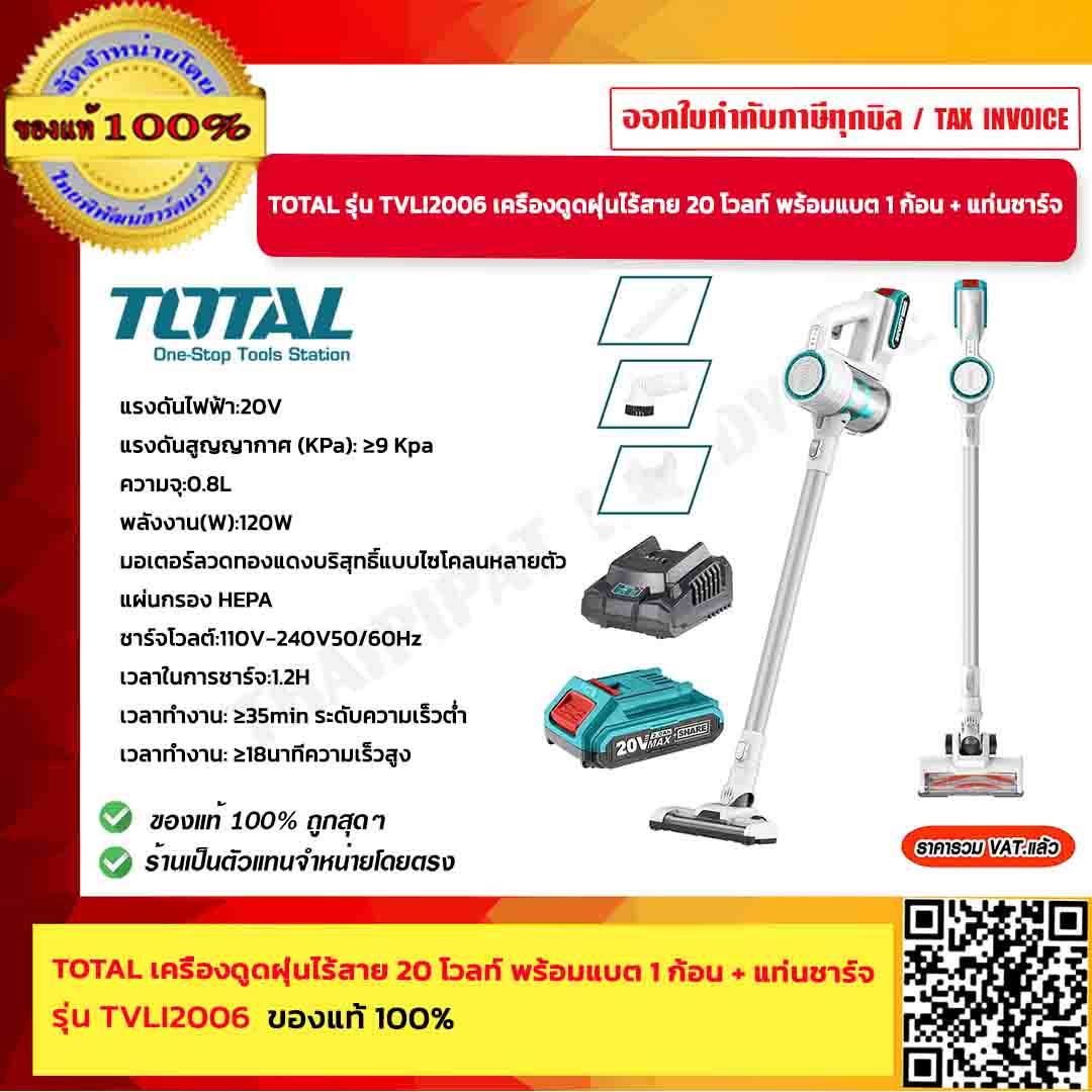 Total เครื่องดูดฝุ่นไร้สาย 20 โวลท์ รุ่น TVLI2006 พร้อมแบต 1 ก้อน แท่น ...
