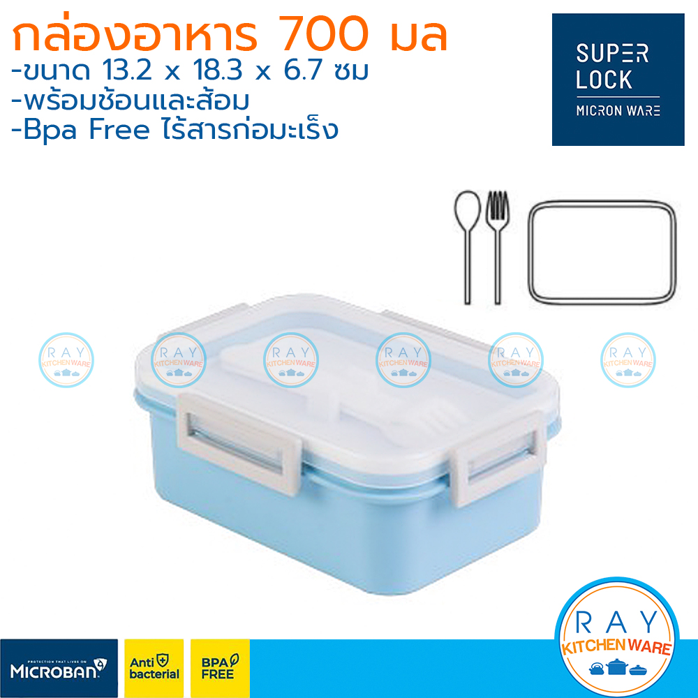 Super Lock กล่องข้าว 700 มล พร้อมช้อนส้อม 9196 พร้อมช้อนส้อม เข้า ...