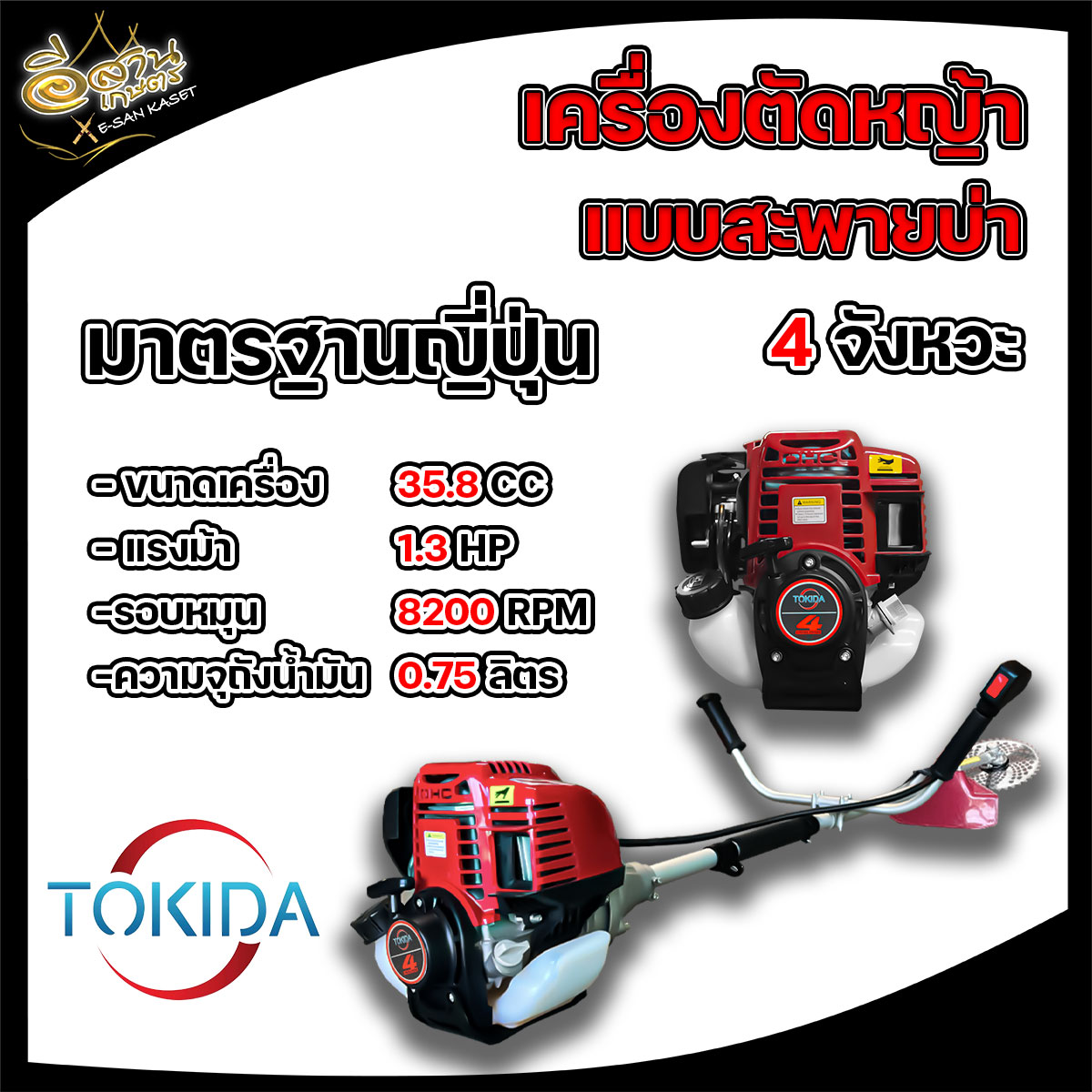 เครื่องตัดหญ้า 4 จังหวะ (สินค้าเกรดA) ตราTOKIDA แข็งแรงทนทาน สู้งานหนัก มีประกัน ส่งทุกวัน มี ...