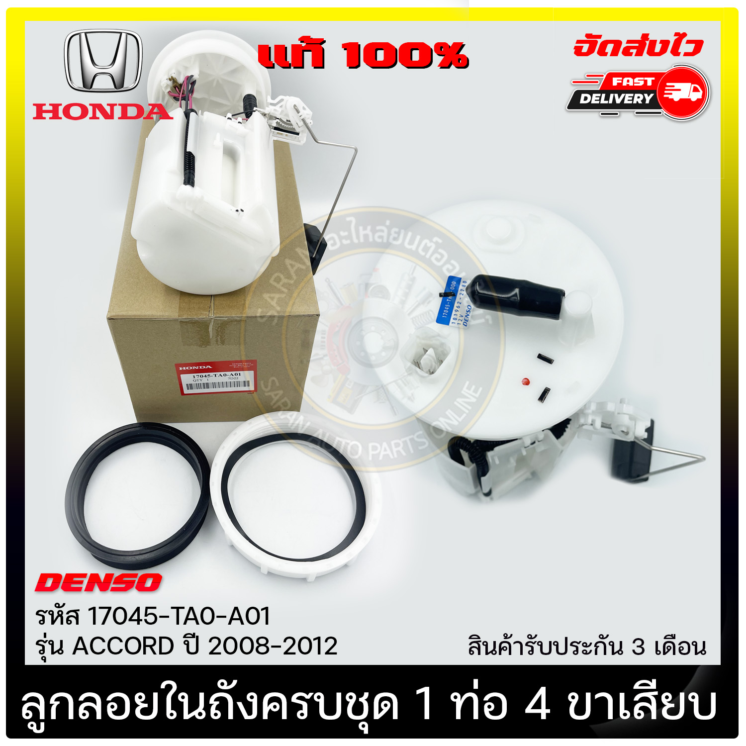 ปั้มติ๊ก Accord ลูกลอยในถังครบชุด 1 ท่อ 4 ขาเสียบ แท้ รหัส (17045-TA0 ...