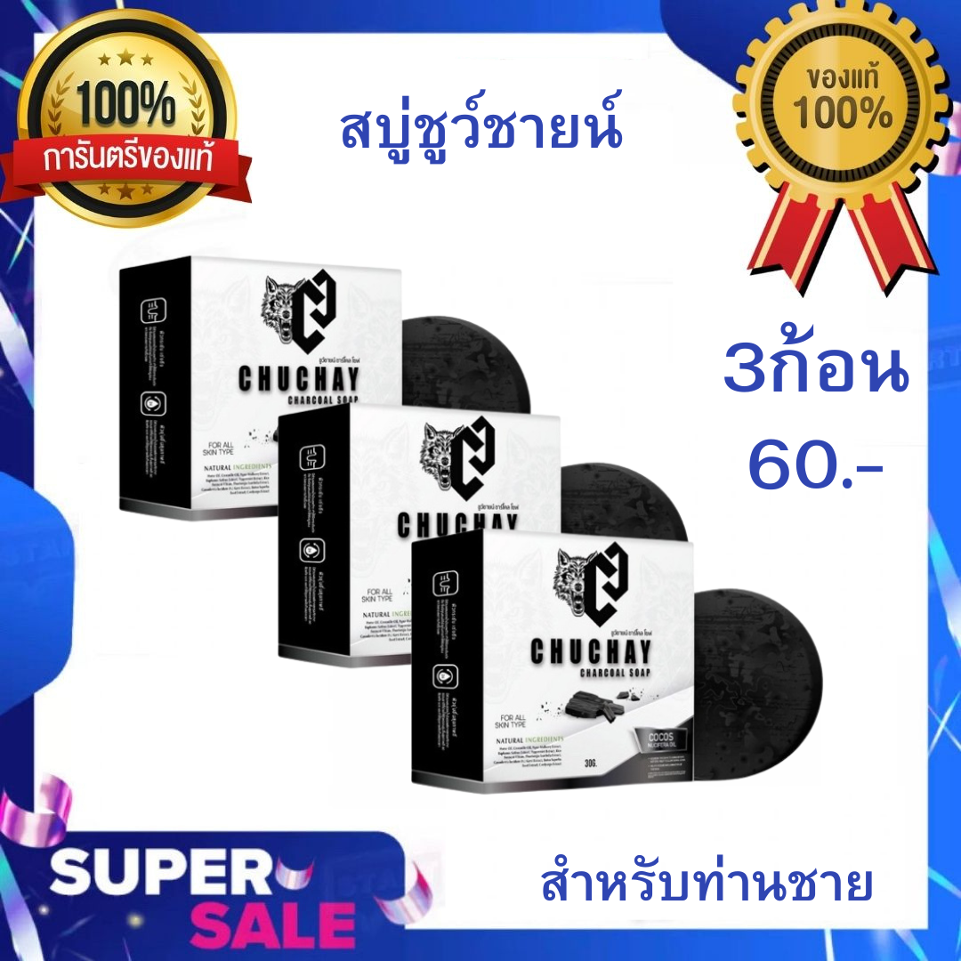 (3 ก้อน) สบู่ชูว์ชายน์ CHUCHAY สบู่สำหรับท่านชาย (แพ็คเกจใหม่) ขนาด30กรัม/ก้อน (ร้านแนะนำ ...