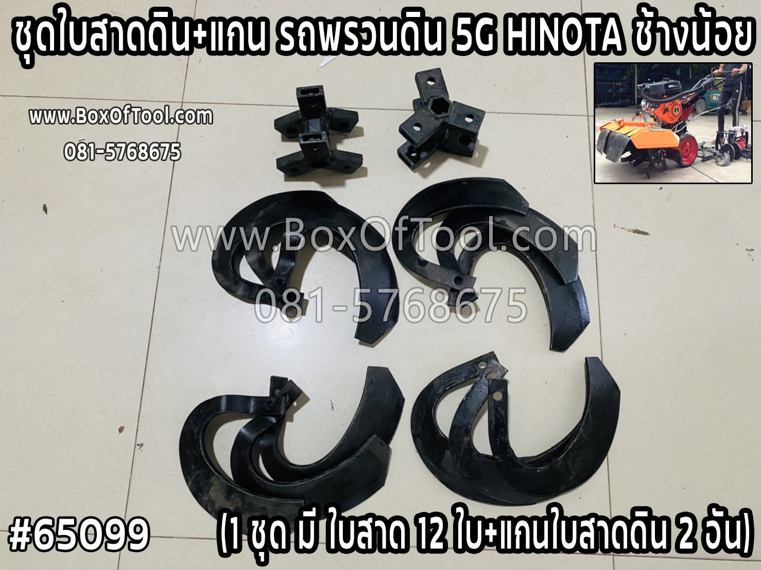 ชุดใบสาดดิน+แกน รถพรวนดิน 5G HINOTA ช้างน้อย | Lazada.co.th