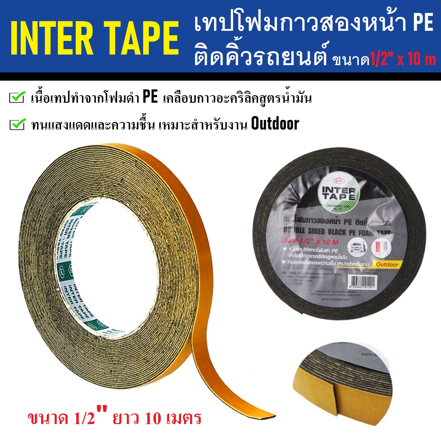 INTER TAPE เทปโฟมกาวสองหน้า PE ติดคิ้วรถยนต์ ขนาด 1/2" x 10 M | เทปโฟม ...
