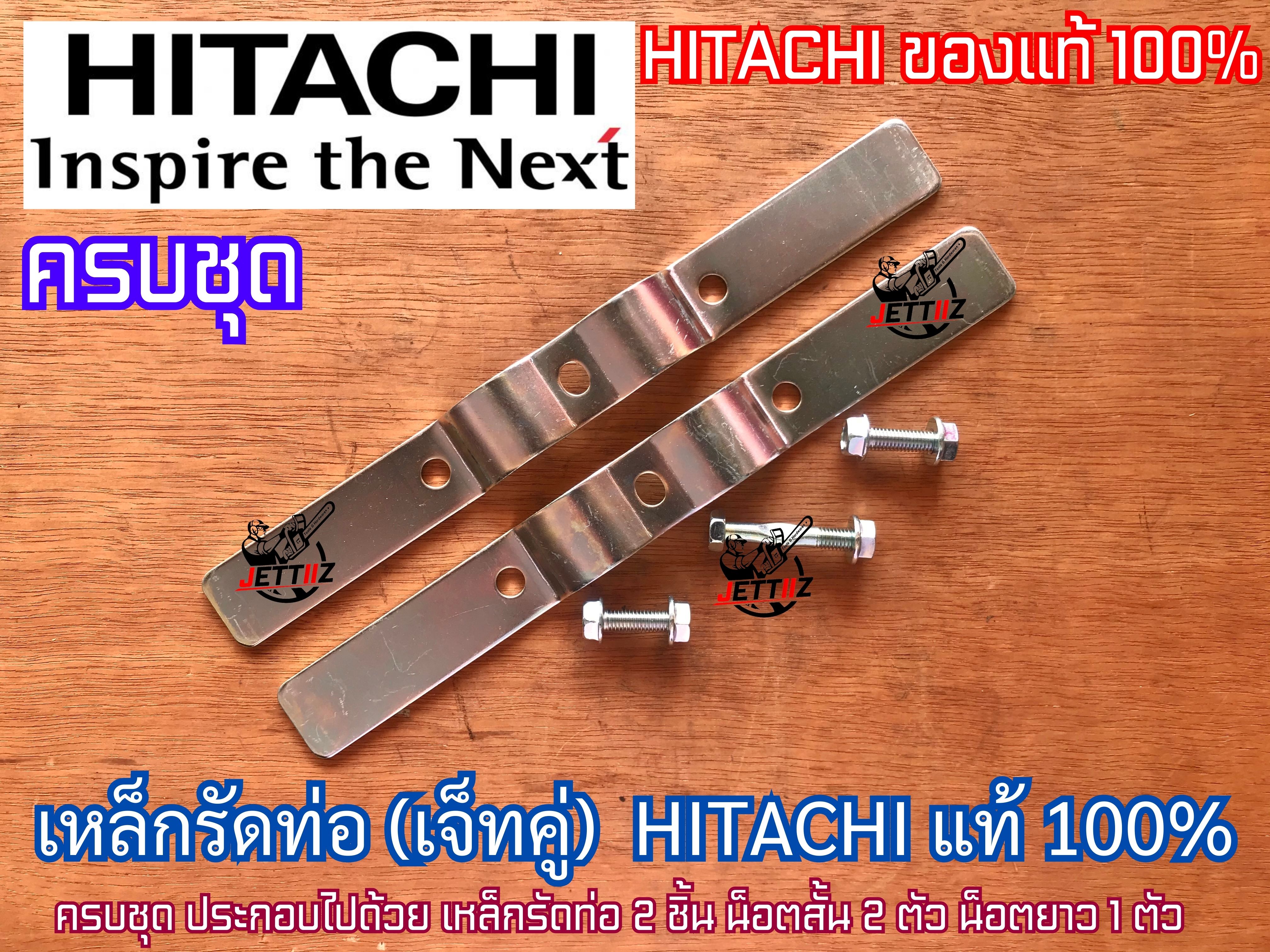 เหล็กรัดท่อ เจ็ทคู่ HITACHI แท้ 100% เหล็กรัดท่อ ฮิตาชิ เหล็กรัดท่อปั๊ม ...