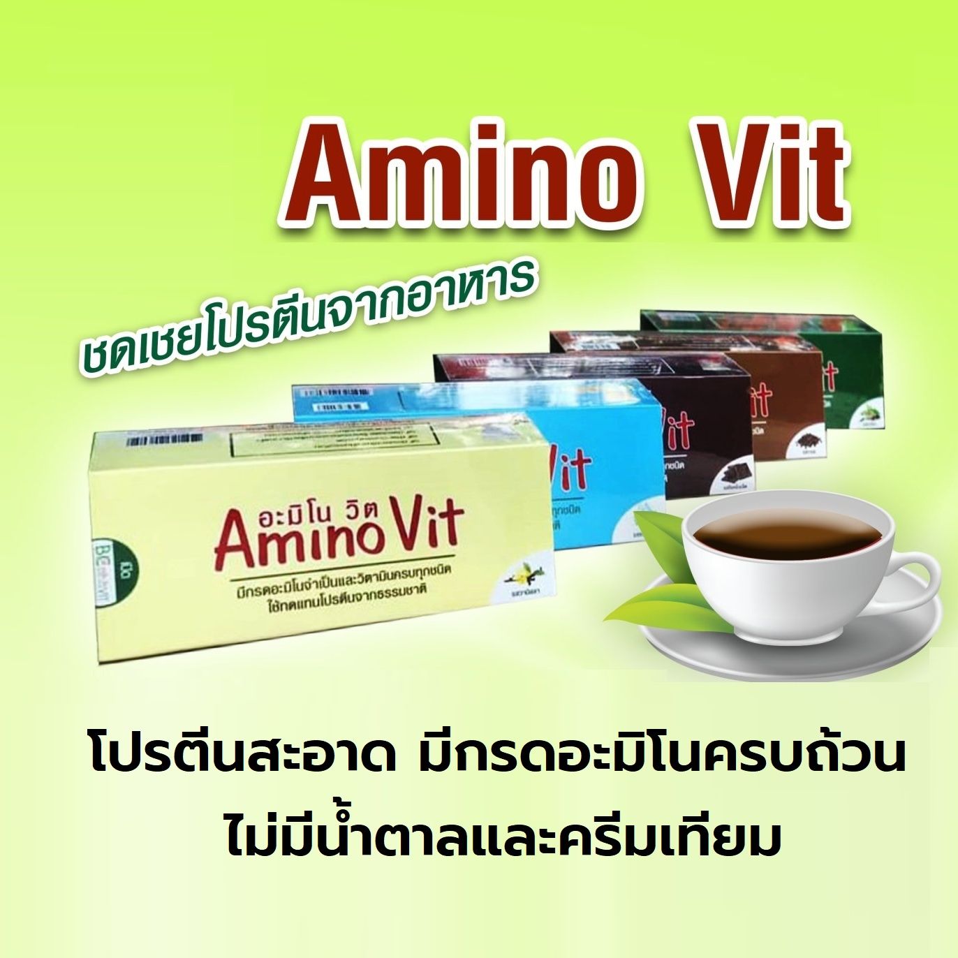AminoVit อะมิโนวิท กรดอะมิโนครบถ้วนที่ร่างกายต้องการ - vvicc - ThaiPick