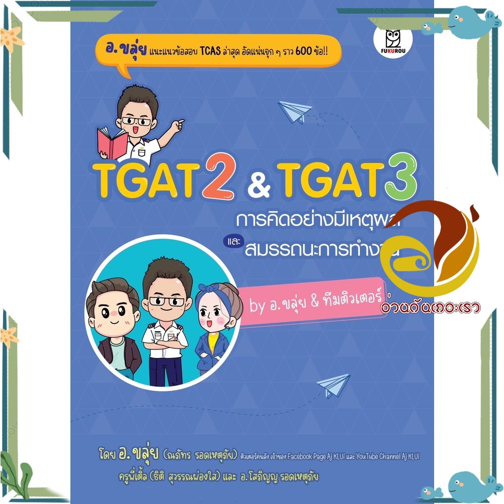 หนังสือ TGAT2 TGAT3 การคิดอย่างมีเหตุผล และสมรรถนะการทำงาน ผู้เขียน ณภัทร รอดเหตุภัย อ.ขลุ่ย และ ...