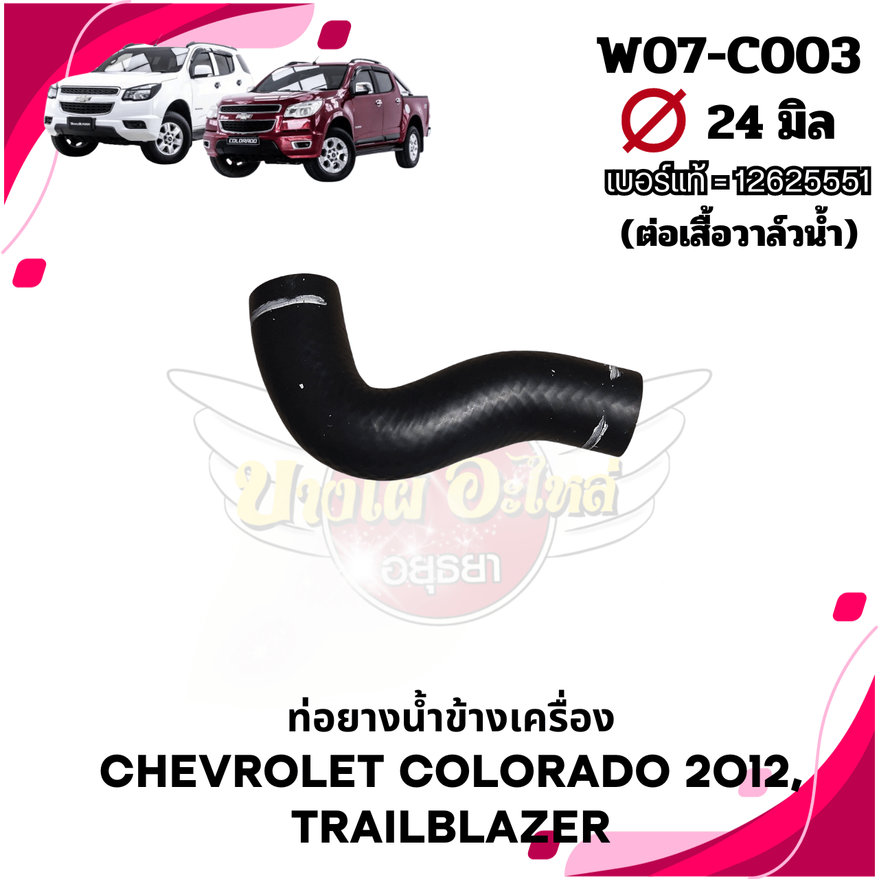 ท่อน้ำ ท่อยาง ท่อข้างเครื่อง CHEVROLET COLORADO'12 นิวเชฟ โคโลราโด ...