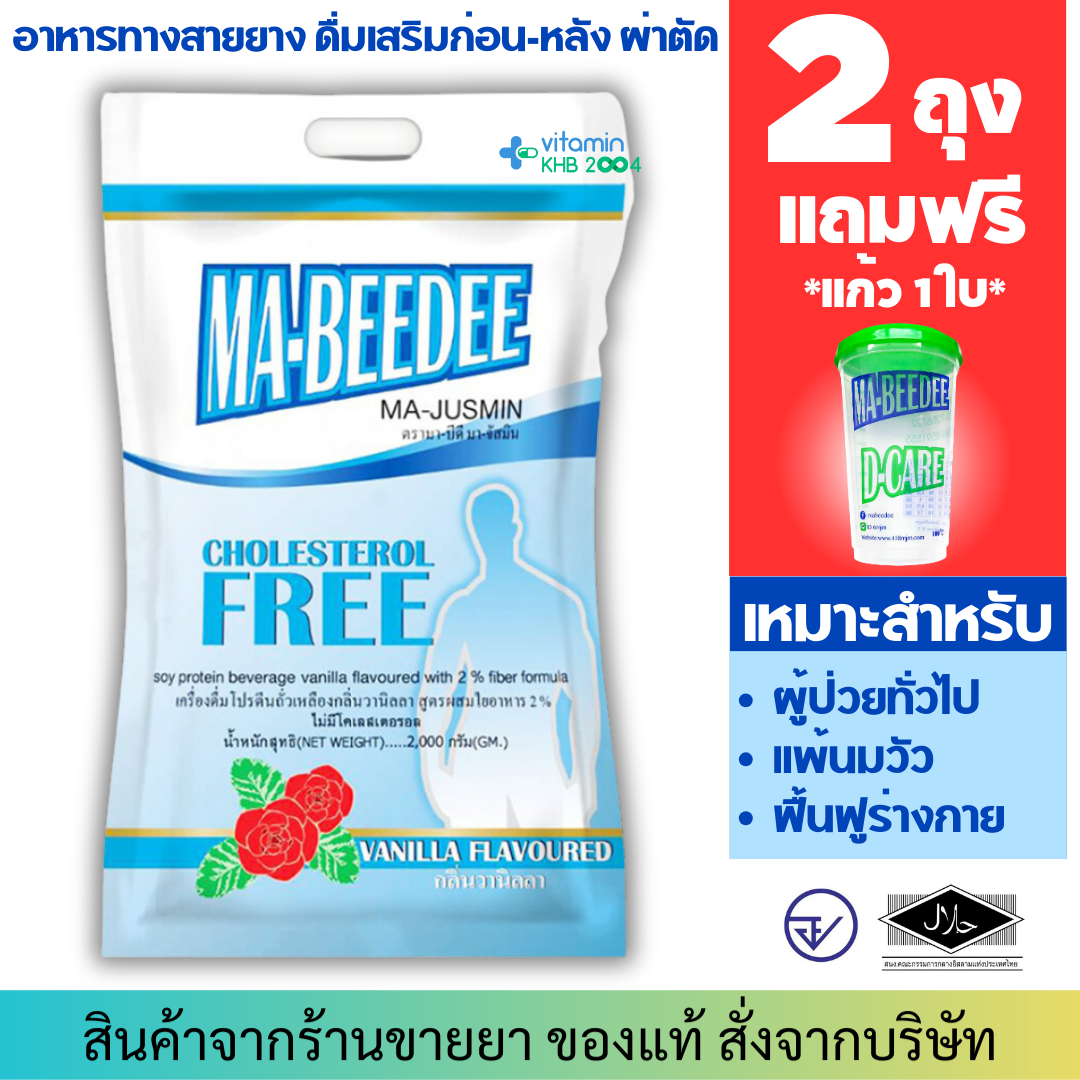 Exp.26 Ma-beedee มาบีดี (2000 g) เครื่องดื่มโปรตีนถั่วเหลือง | Lazada.co.th