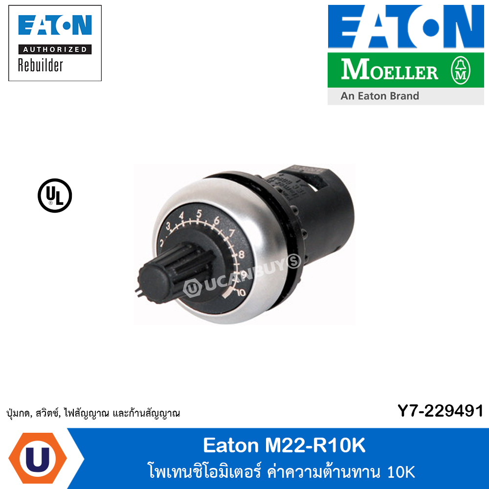 EATON M22-R10K โพเทนชิโอมิเตอร์ ค่าความต้านทาน 10K สั่งซื้อได้ที่ร้าน ...